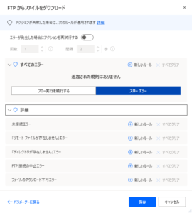 Power Automate Desktop「FTPからファイルをダウンロード」アクション | 誰でもできる業務改善講座